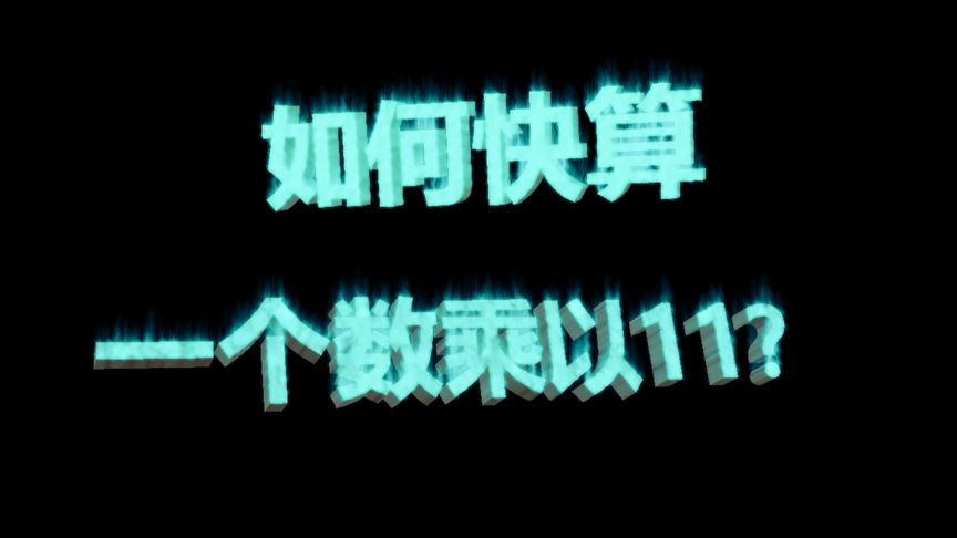 如何快算一个数乘以11?