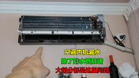 空调内机漏水,除了排水管脏堵,最常见的就是这里问题了