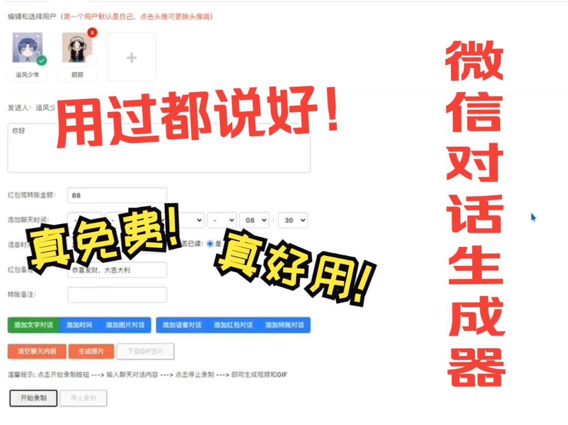 微信对话生成器,真免费!真好用!用过都说好!