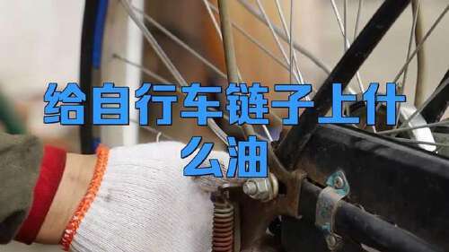 自行车链条上油全攻略:3分钟学会正确保养让骑行更顺畅
