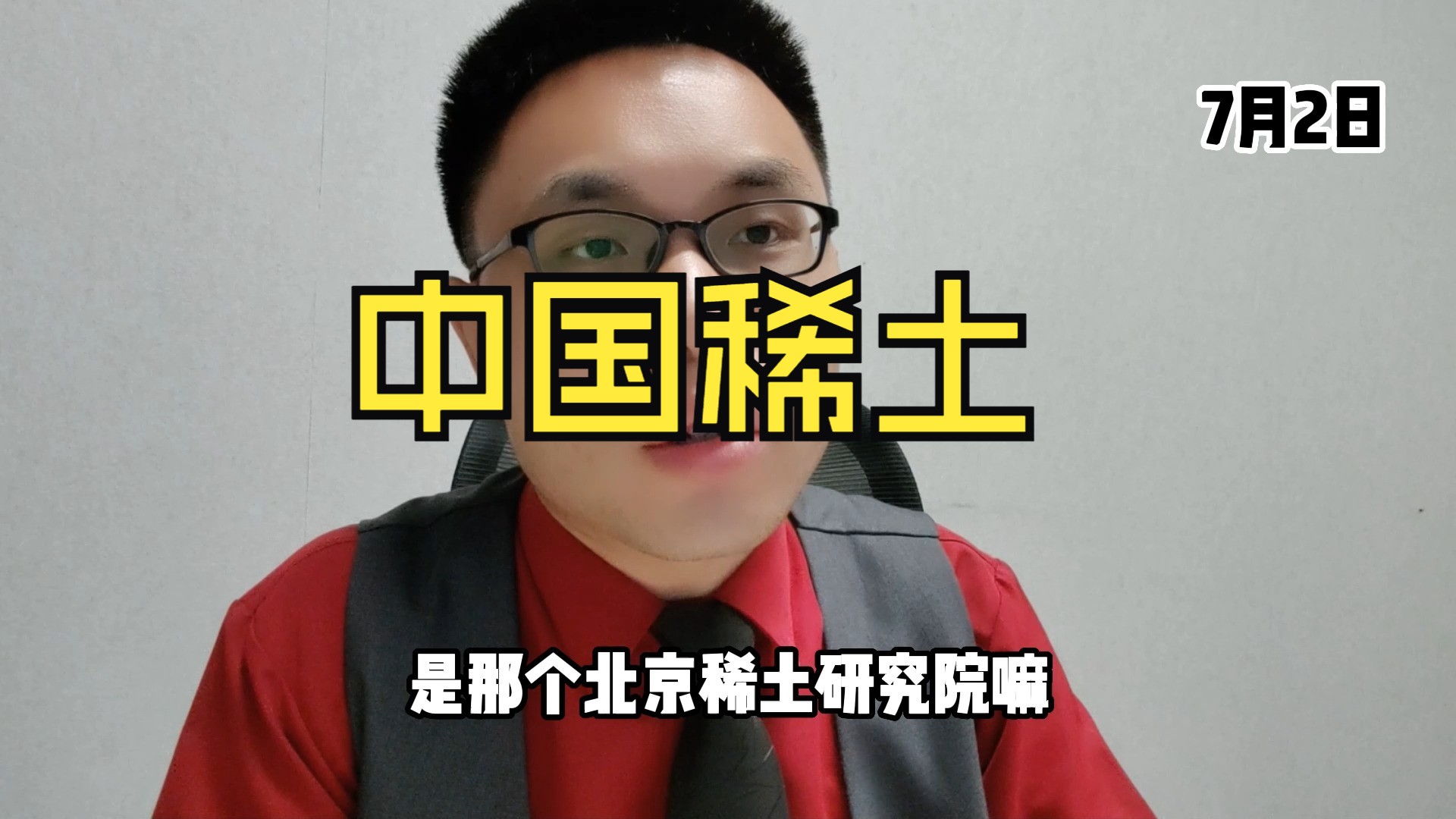 中国稀土底部反弹近10%!坐拥70%重稀土指标!稀土行情昙花一现?