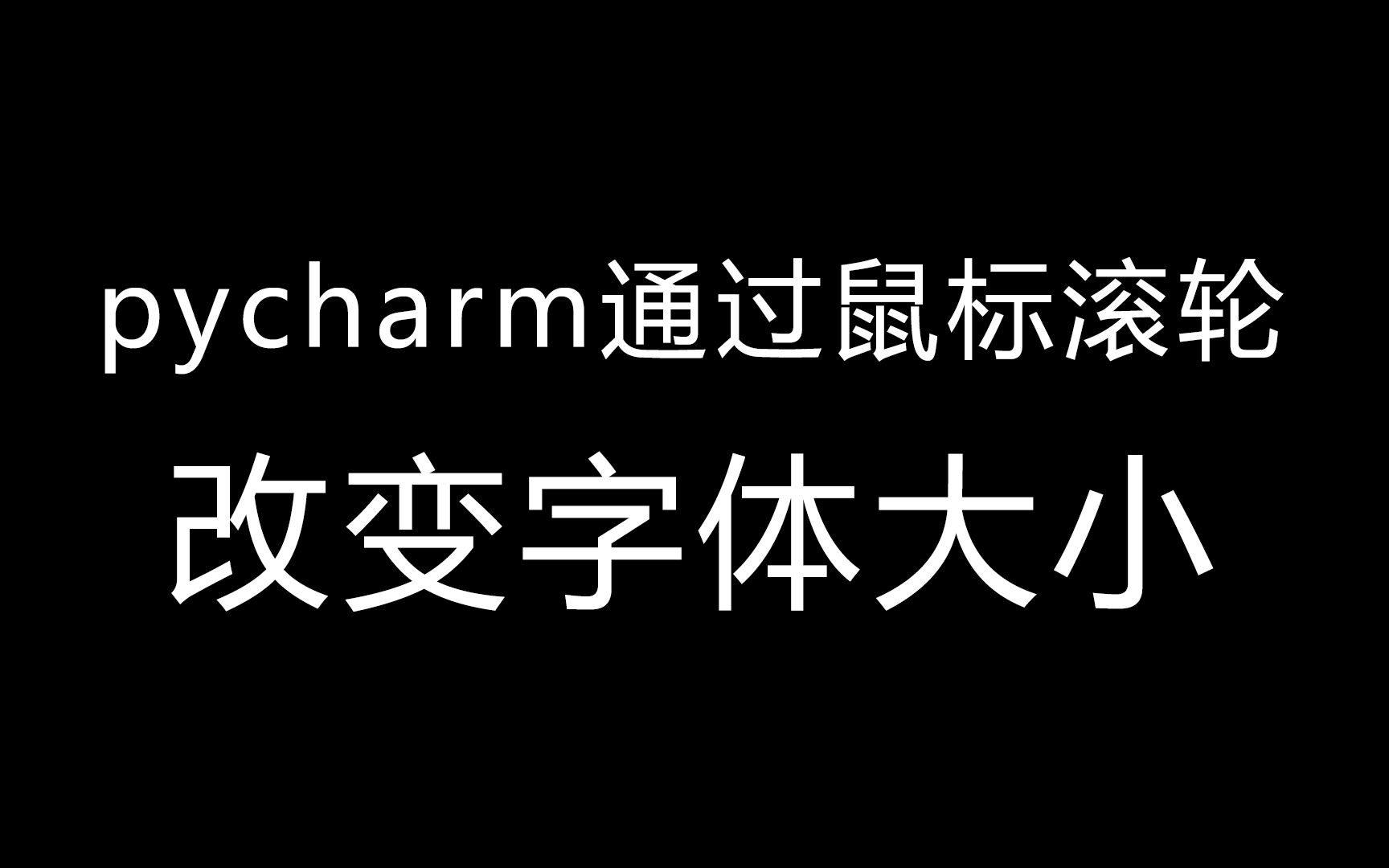 pycharm通过鼠标滚轮改变字体大小