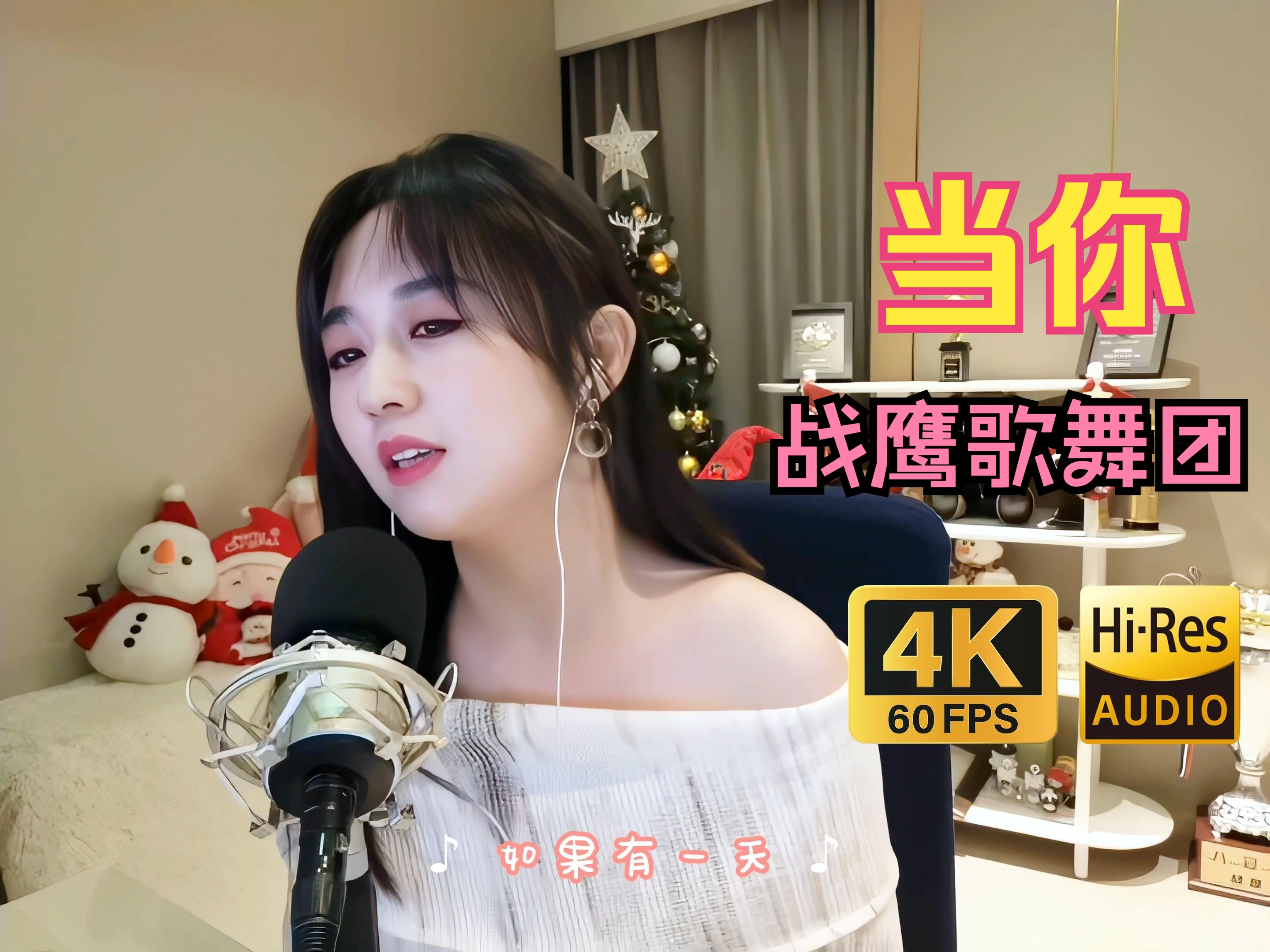 【4k60fps】战鹰深情演唱《当你》,无损音质,智能修复,伴奏增强