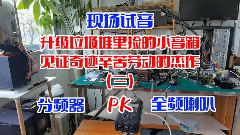 升级垃圾堆捡的小音箱,分频器PK全频喇叭,DIY小音箱制作(三)