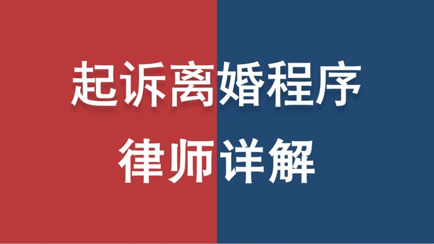 起诉离婚的程序,法院起诉离婚的流程