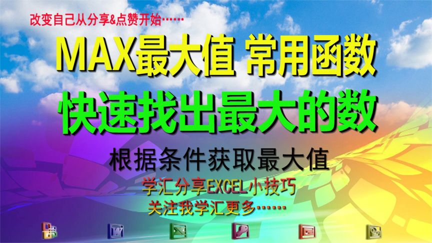 max函数根据条件求最大值 统计区域中的最大元素或最大值太简单了