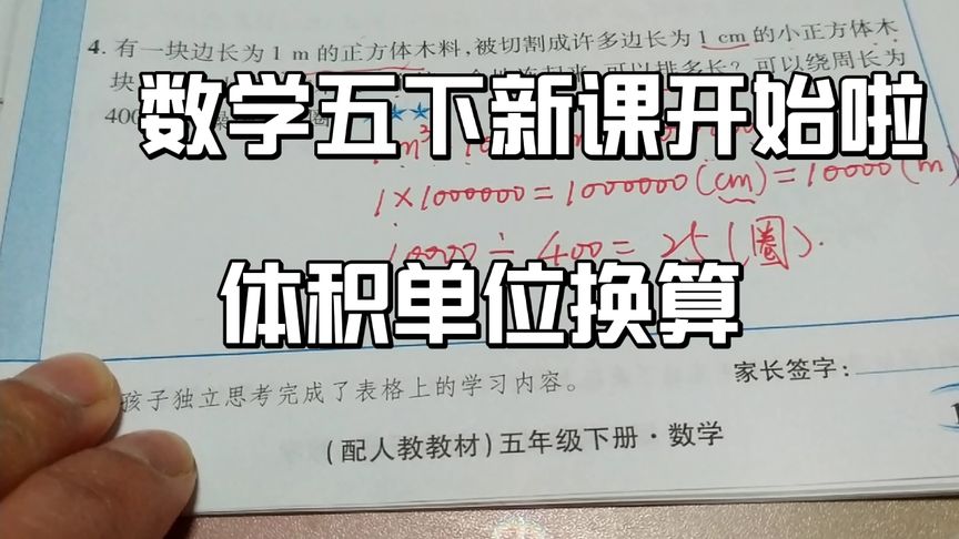 数学五下新课开始啦 体积单位换算应用到实际问题中