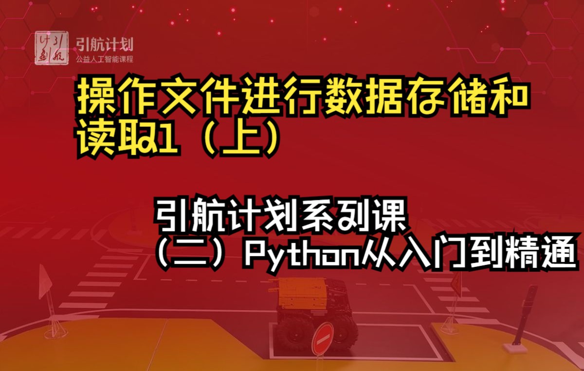 ...Python从入门到精通】引航计划系列课_操作文件进行数据存储和读取...