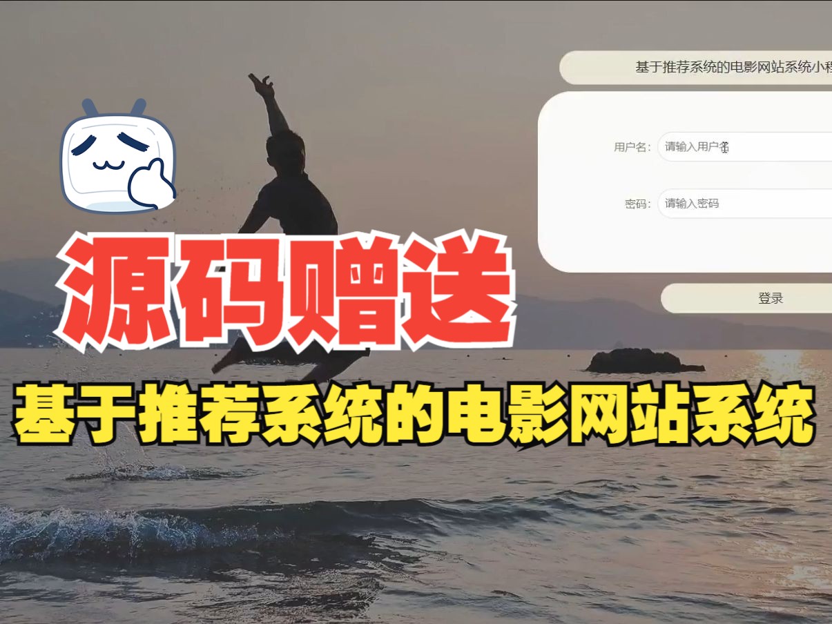 计算机毕业设计基于推荐系统的电影网站系统小程序后端(程序+LW)