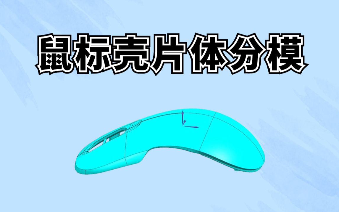 不知道什么是UG鼠标壳片体分模的宝子们看过来 这个UG教程告诉大家...