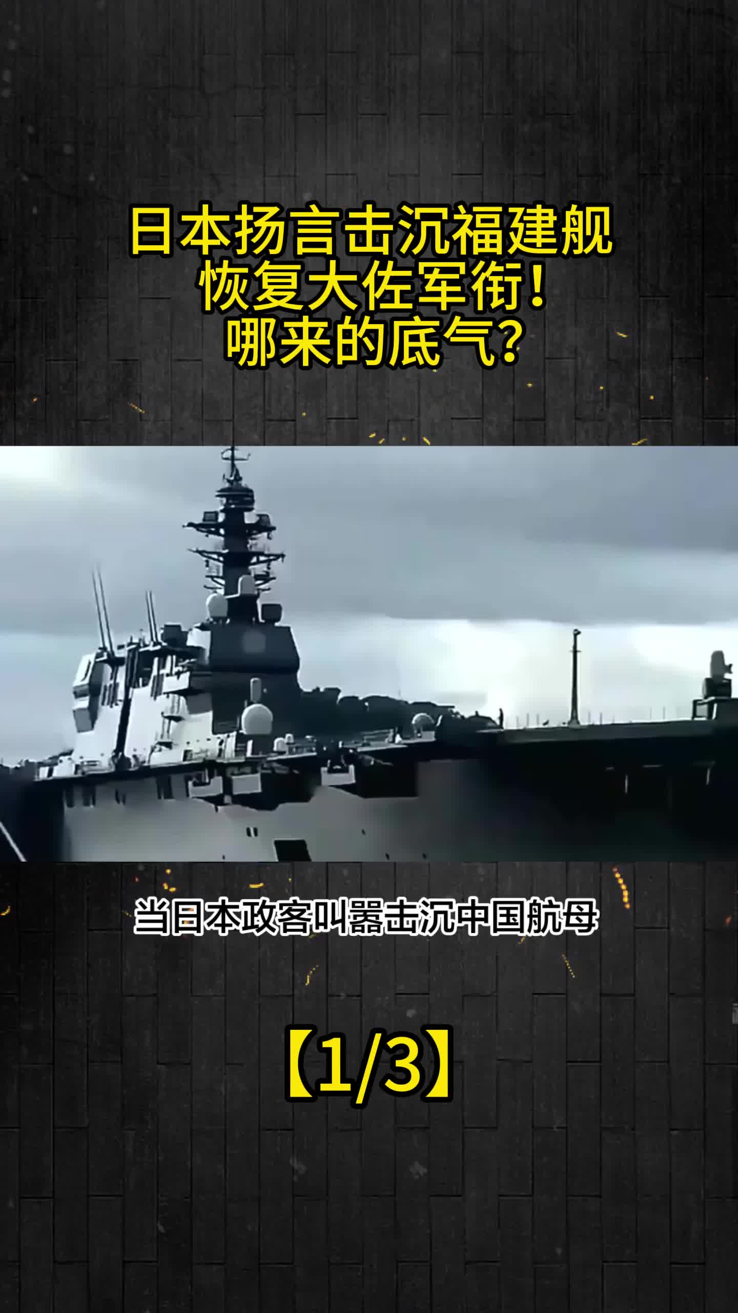 日本扬言击沉福建舰,恢复大佐军衔!哪来的底气? #军事科技 #军事科普 ...