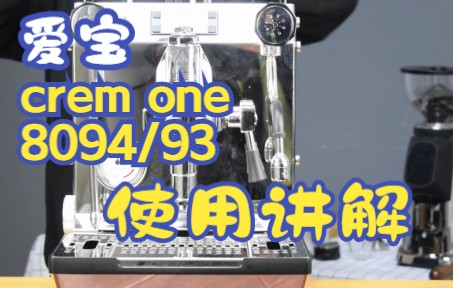 ...crem one 8094/93使用讲解 这台半自动咖啡机到底值不值得买?看视频!