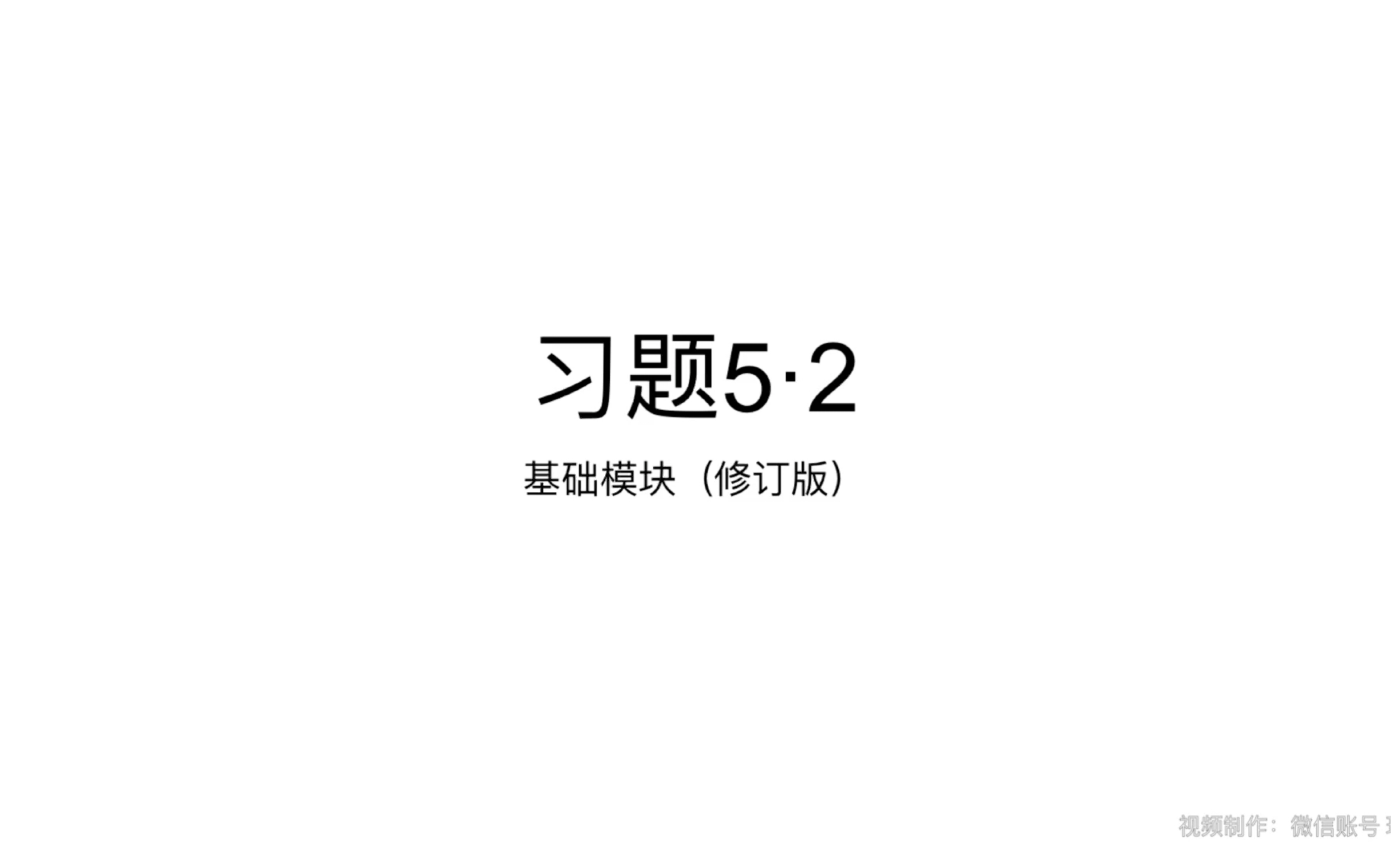 中职数学—习题5·2指数函数