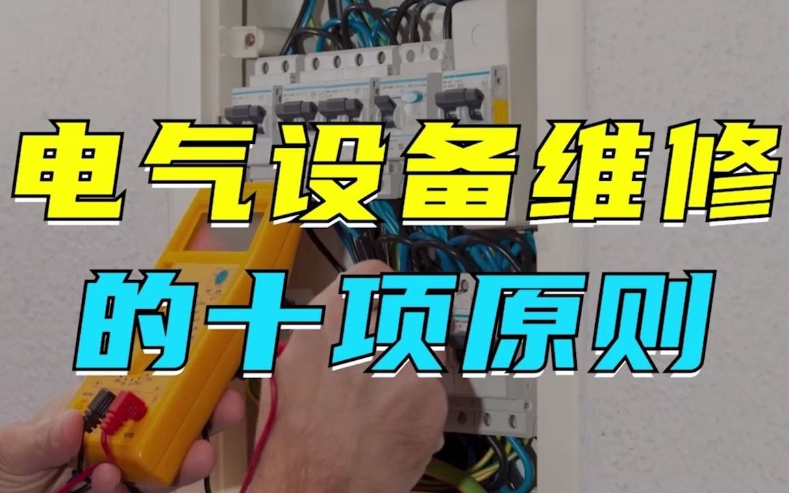 来看看关于电气设备维修的十项原则!