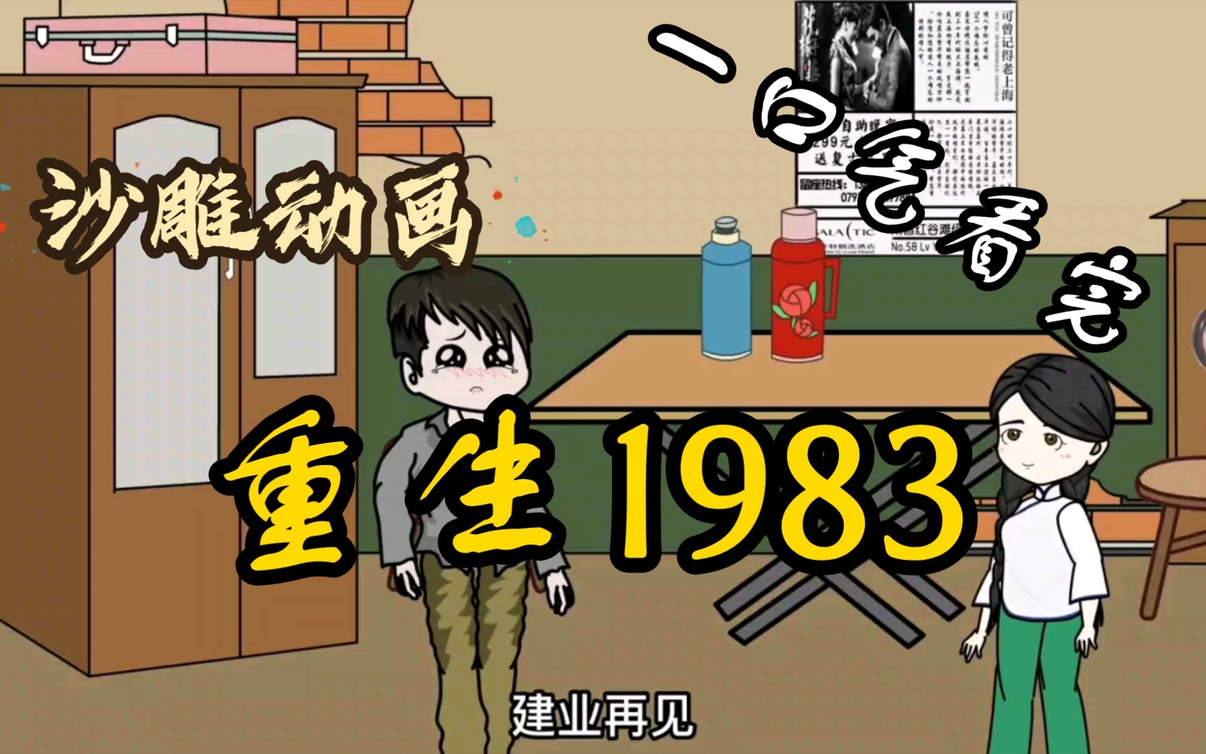 沙雕动画《重生1983》只因一次意外的酒精中毒,身价千亿的霸道总裁...
