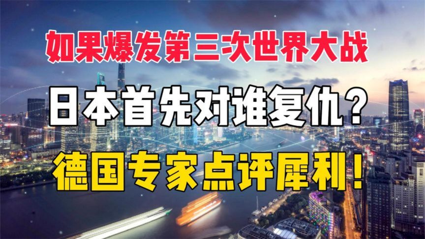 假如爆发第三次世界大战,日本首先对谁复仇?德国专家点评犀利