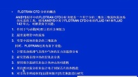 20 ansys基础视频教程-计算流体动力学分析加老师qq198-666-3814