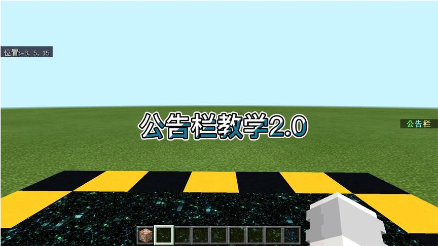 我的世界指令[公告栏教学2.0]