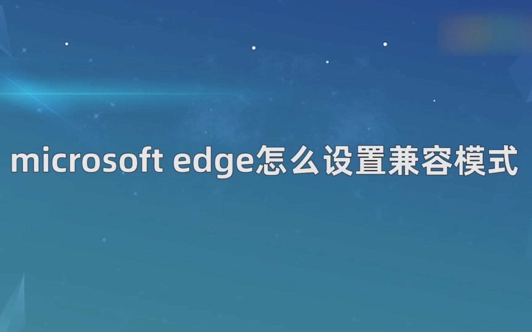 microsoft edge怎么设置兼容模式?microsoft edge设置兼容模式