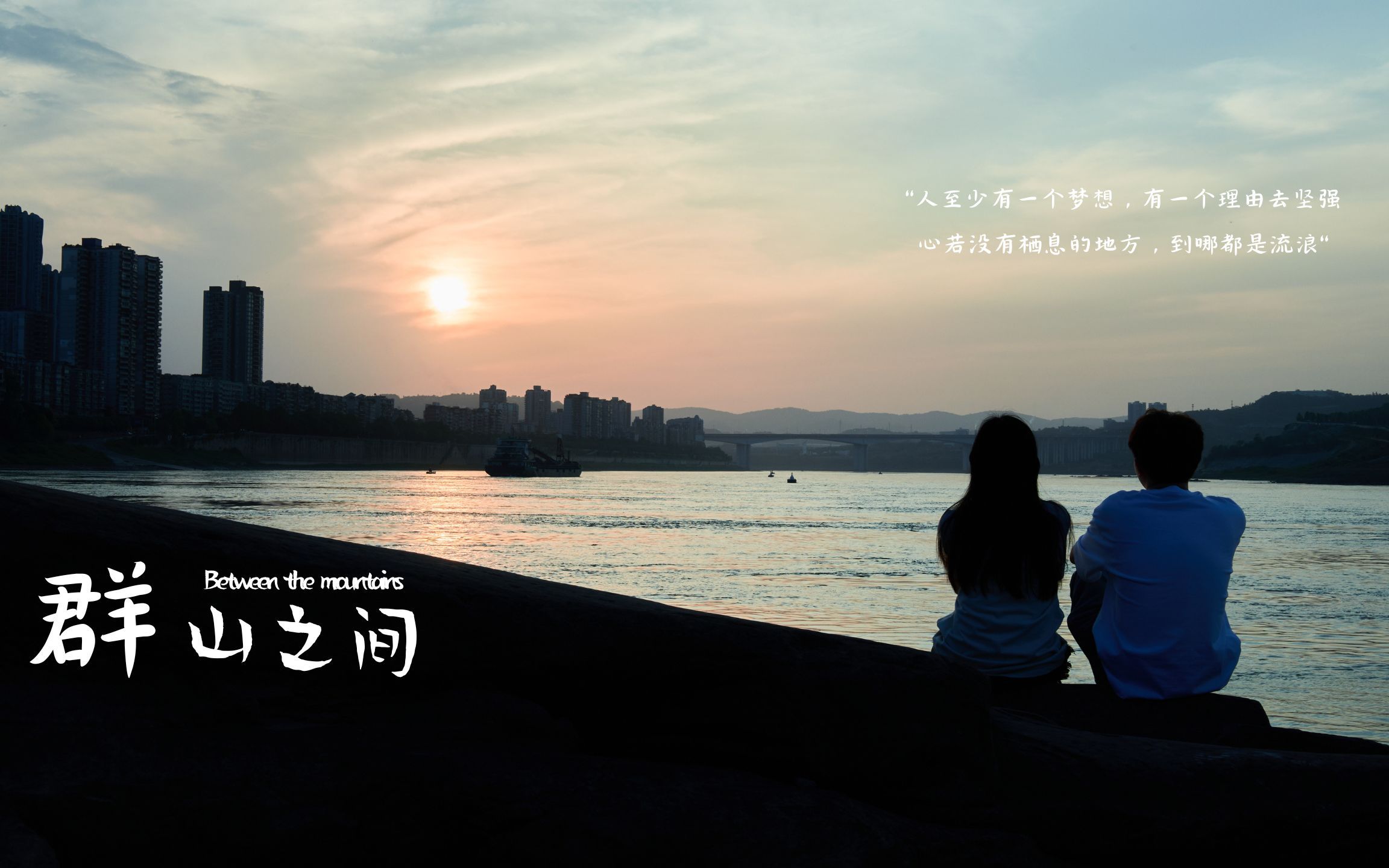重庆移通学院2019级广播电视编导专业毕业设计作品 微电影《群山...