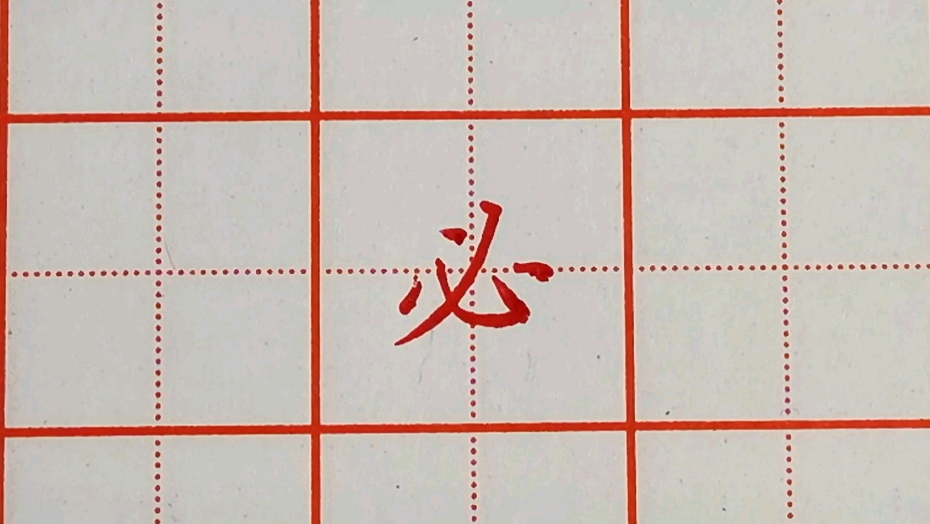 必的写法与笔顺
