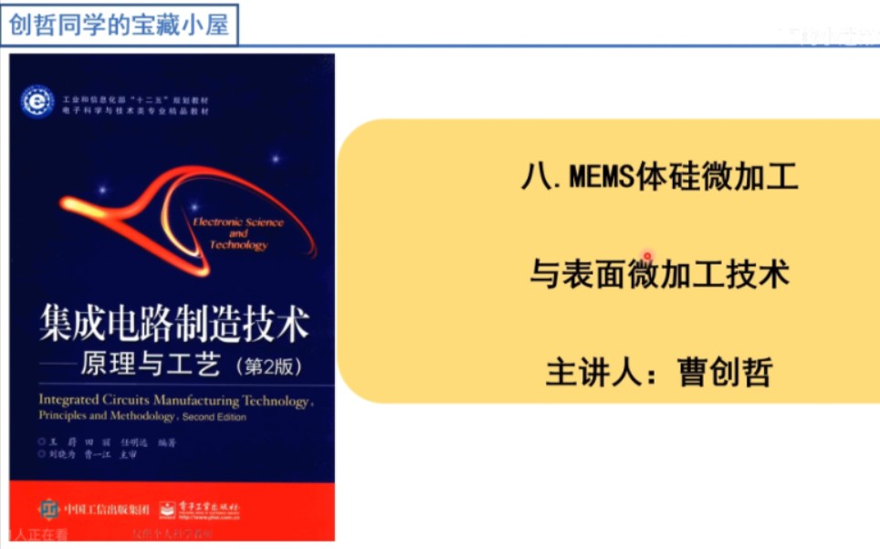 微纳器件与集成电路工艺8-MEMS微加工技术