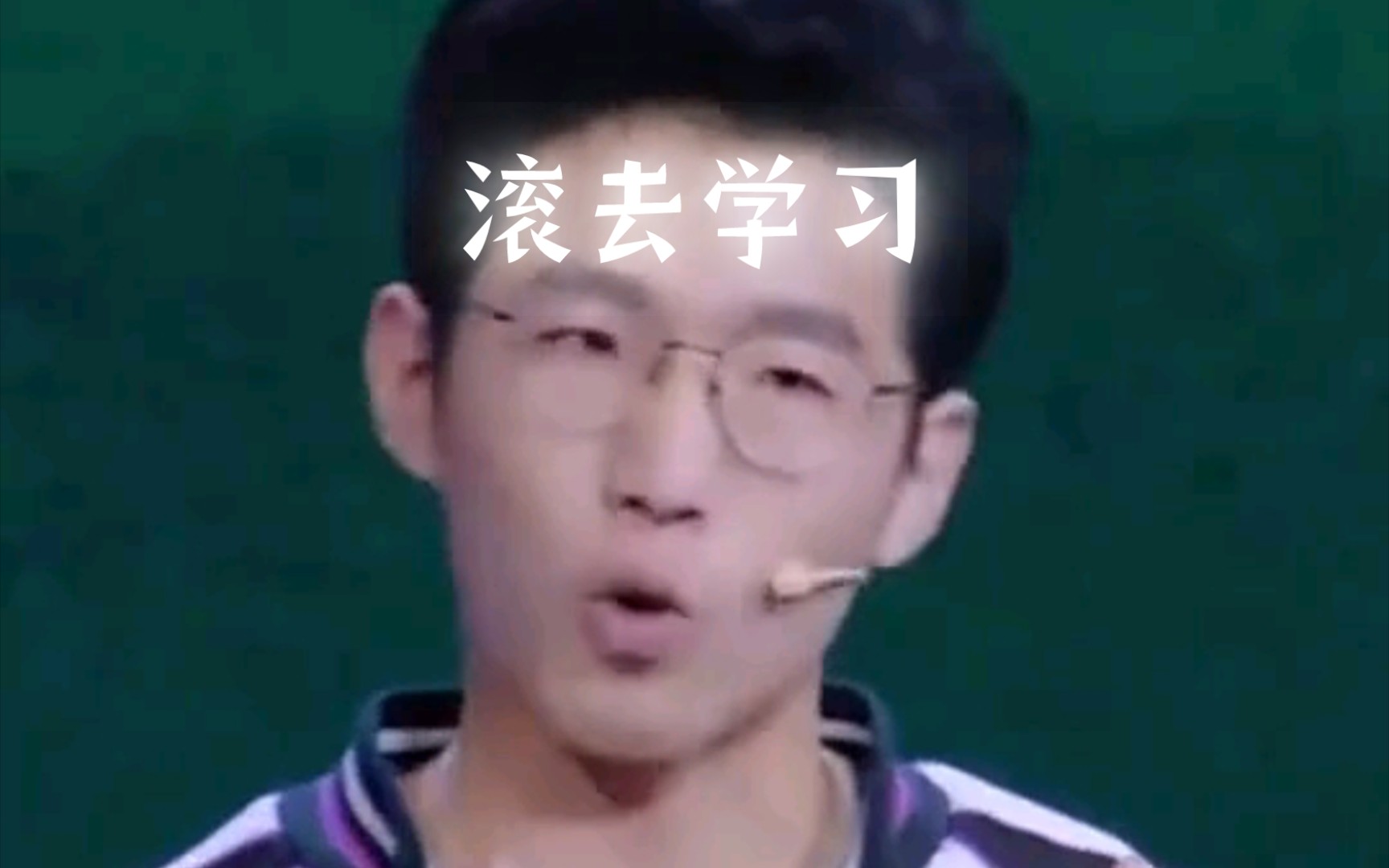衡中学生演讲视频(doge)