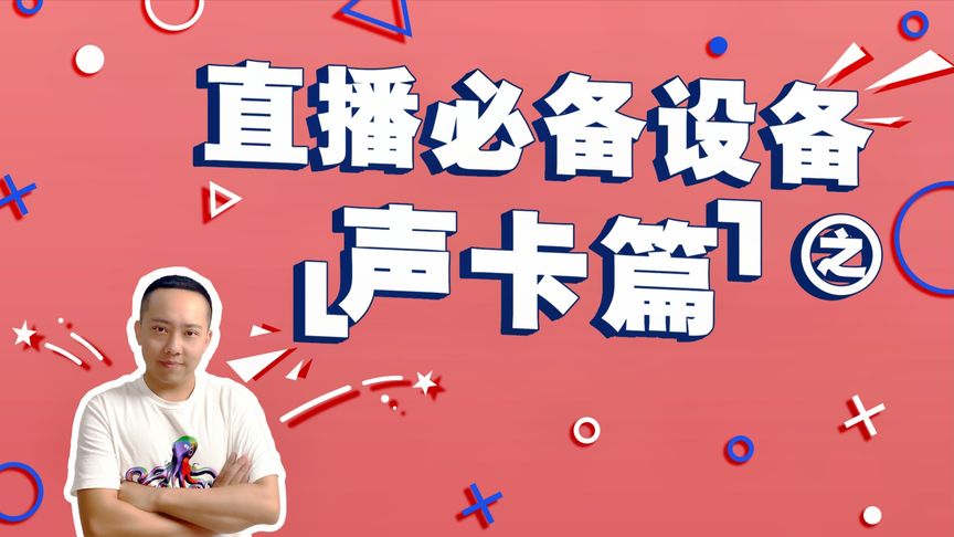 声卡有什么作用？为什么直播都用它，最适合你的声卡找到了吗？