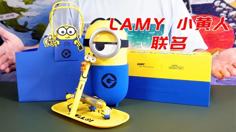 开箱LAMY凌美钢笔×小黄人联名款礼盒,超喜欢这个大大的斯图尔特