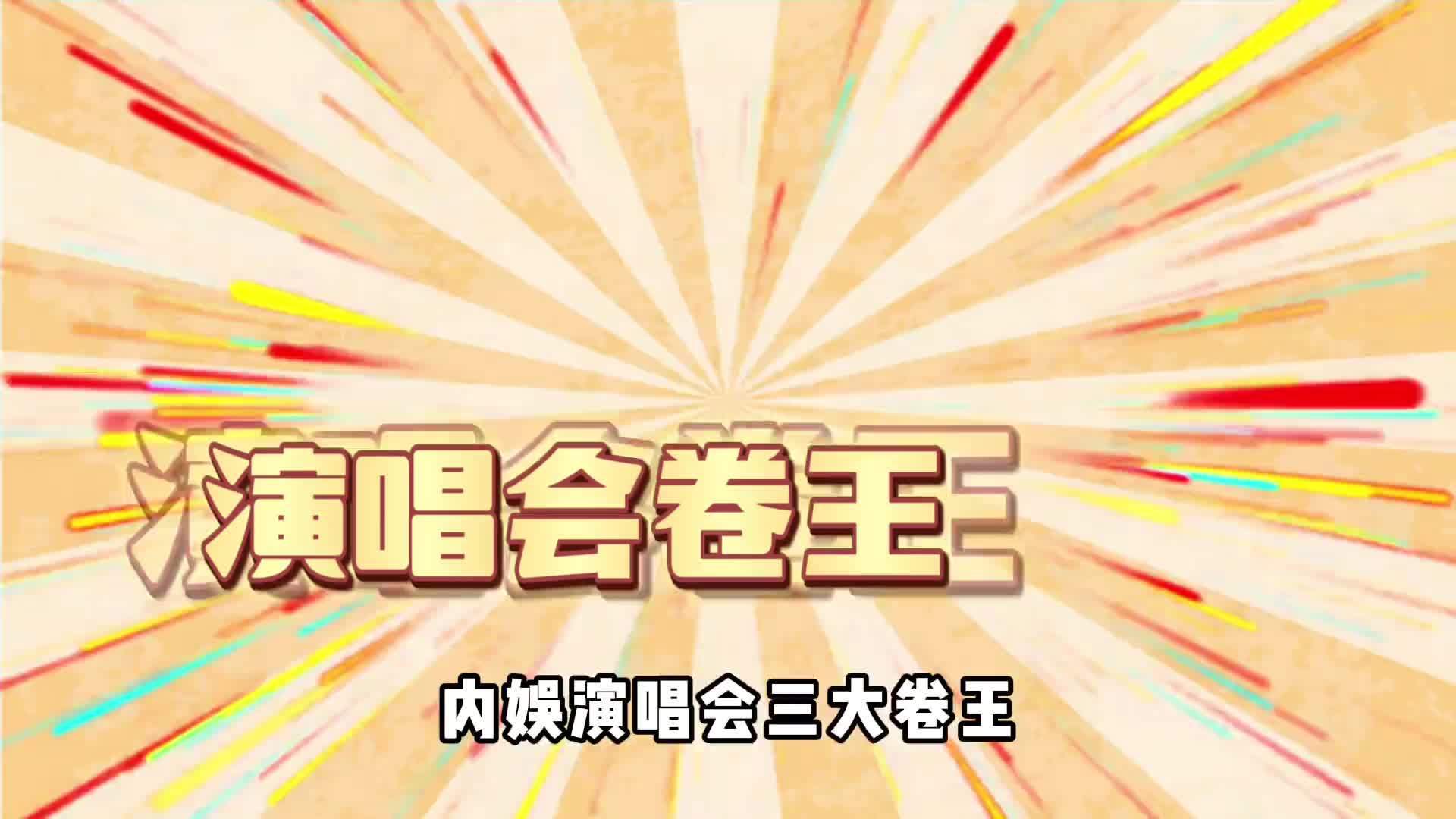 内娱演唱会三大卷王!粉丝吃得也太好了! #张艺兴 #王源 #华晨宇 #跨年...