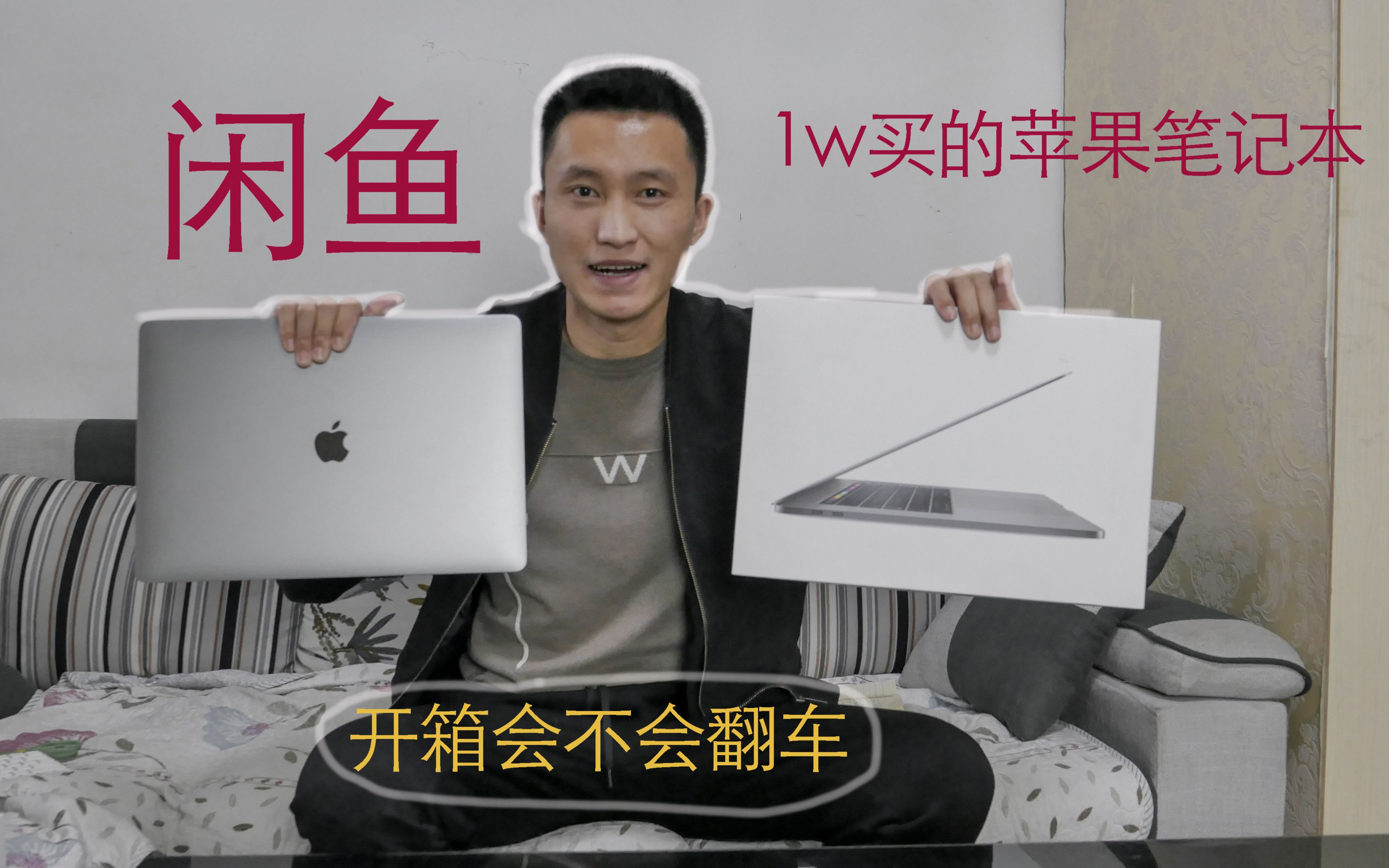闲鱼1万买的18款15寸苹果MacBook Pro笔记本开箱看看有没有翻车