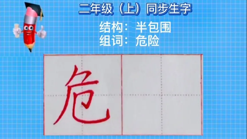 195学浪计划【二年级上册】危,了解书写规律,学会举一反三