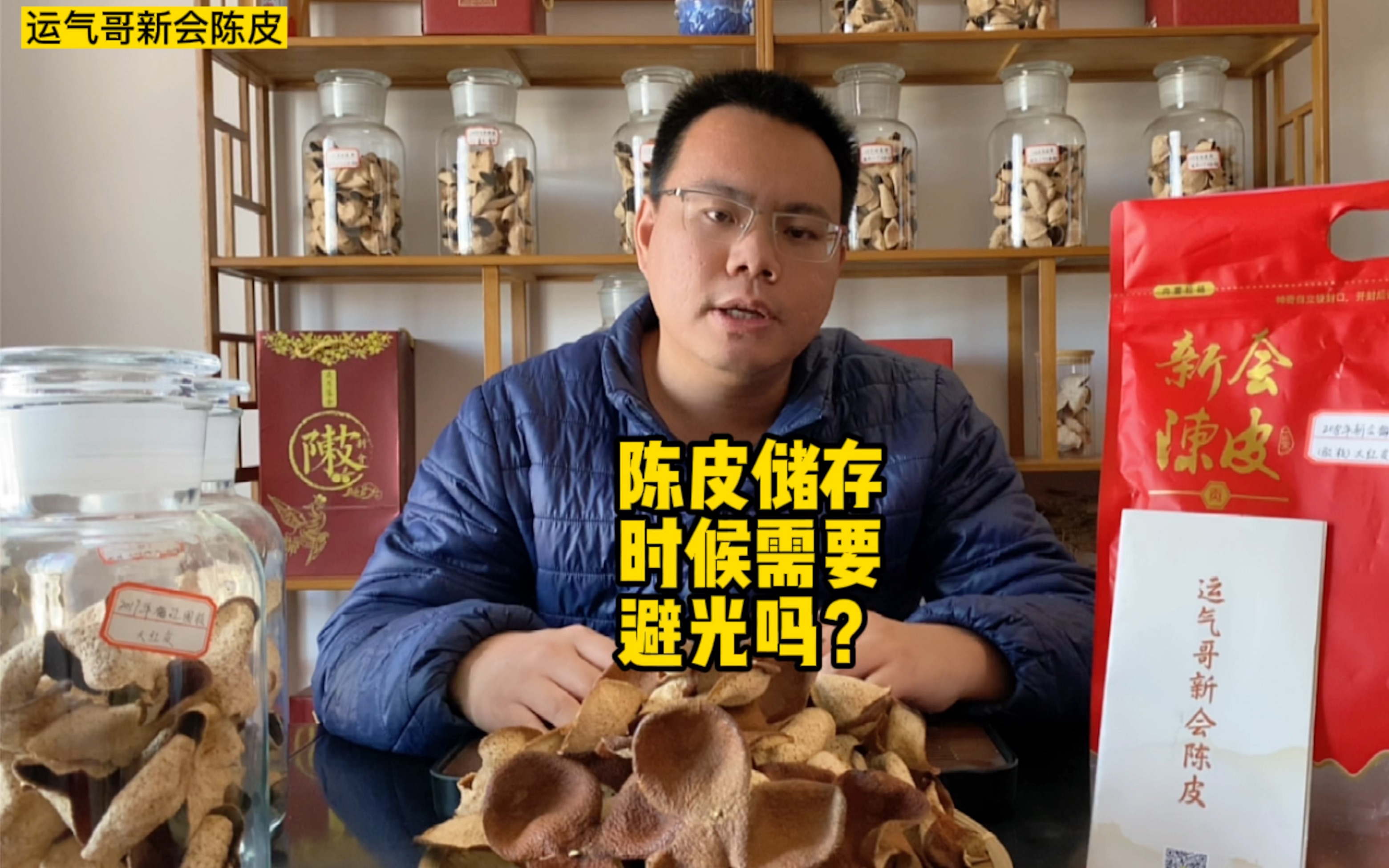 陈皮储存时候需要避光吗?真正意义储存,陈皮要避开太阳长期晒
