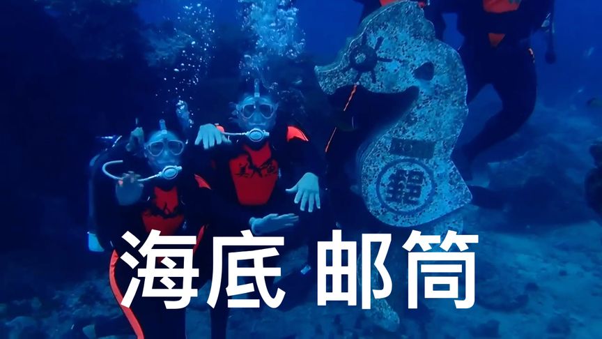 来台湾,一定要在海底邮筒寄一封回大陆的信。