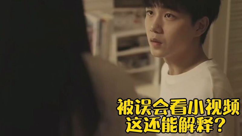 被误会看小视频,这玩意怎么解释