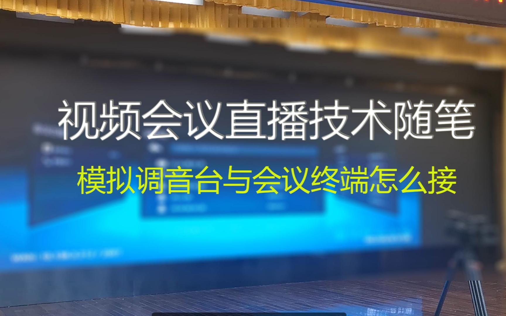 视频会议直播模拟调音台怎么接