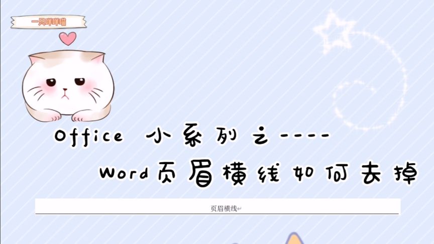 还在为word页眉中的横线烦恼吗? 两种方法让你告别它!