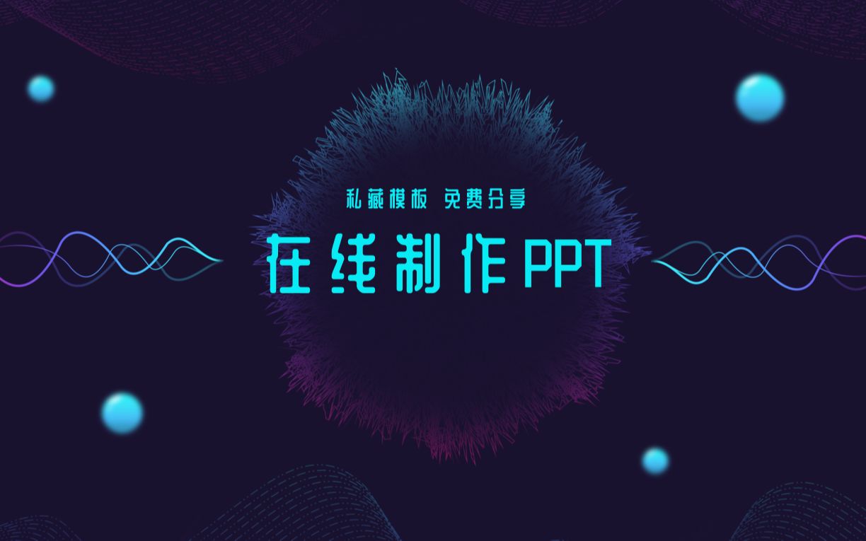 【新技能get√】海量模板分享 简单好用的PPT在线制作软件