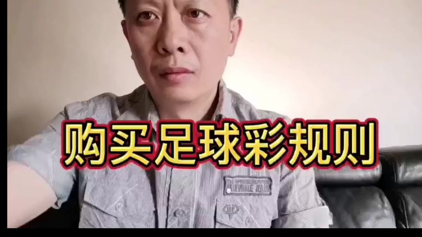 购买足球彩规则,切记不要赌博#足球 #卡塔尔世界杯