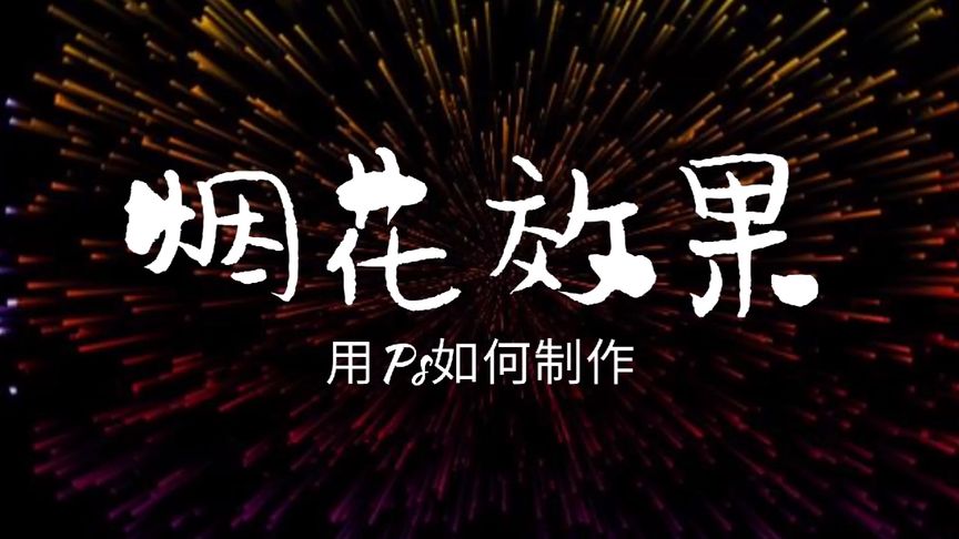 7.25Ⅰ烟花效果的制作方法,Ps初学者必备,大神级教程来了!
