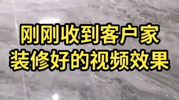 客户家装修好的视频效果视角,家里装修用这样的瓷砖你爱了嘛?