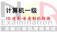 计算机一级 10进制-8进制的转换 详解