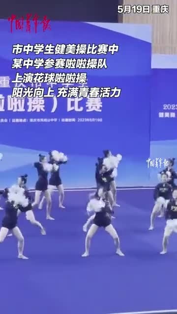 市中学生健美操比赛中,某中学参赛啦啦操队上演花球.