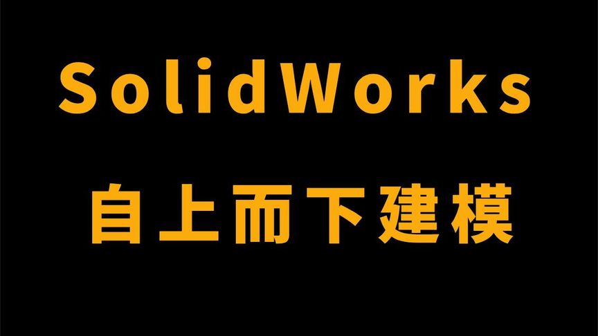 SW自上而下建模及快捷键设置