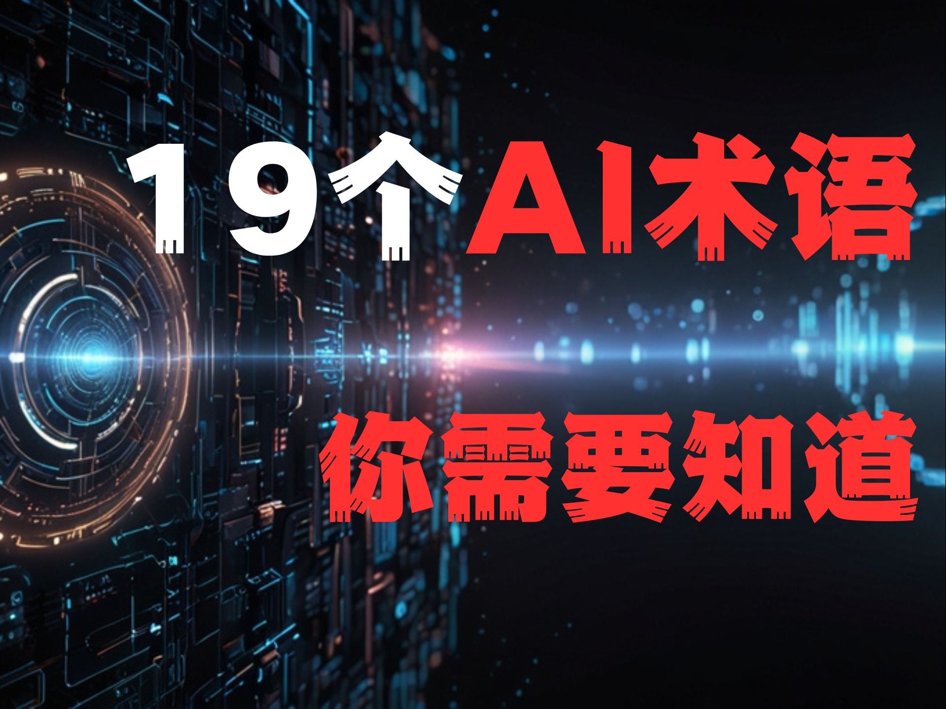 别再被AI术语难住了!一口气搞懂19个核心概念