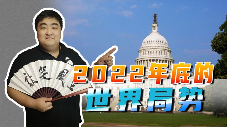 2022年最后的动荡,这个世界局势到底咋回事?背后黑手都是美国