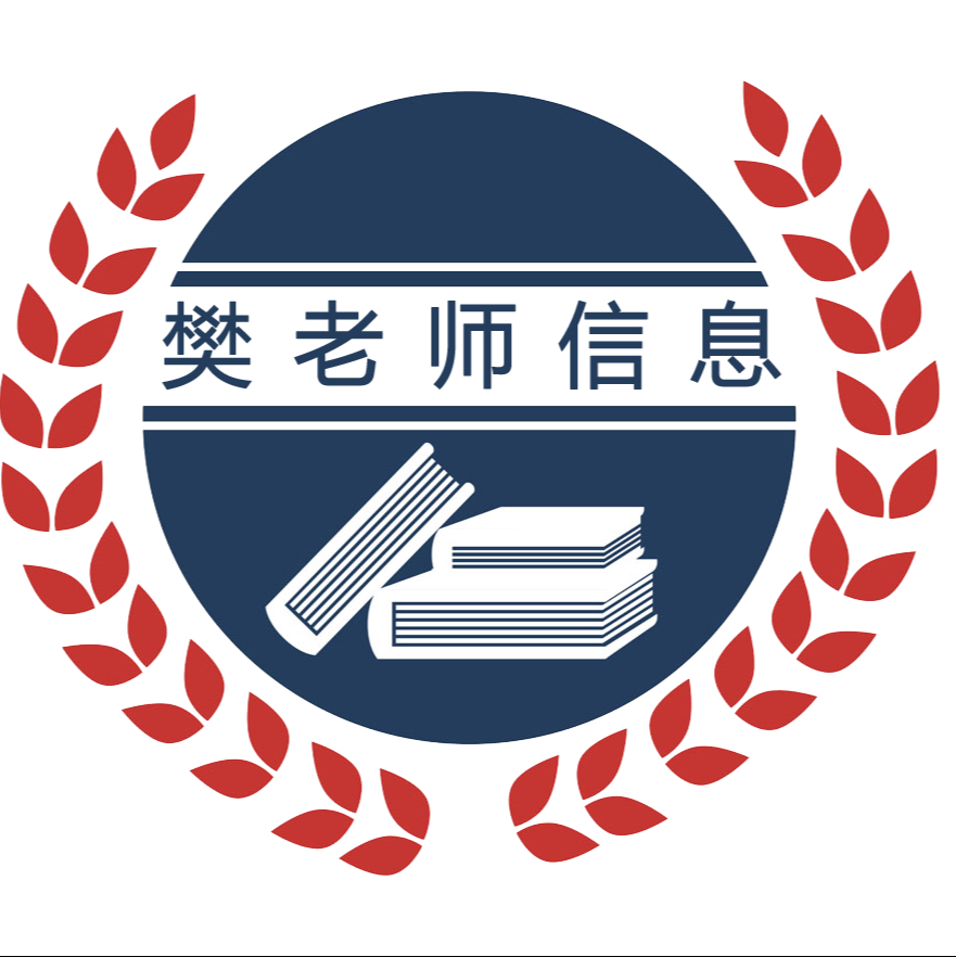 樊老师信息 