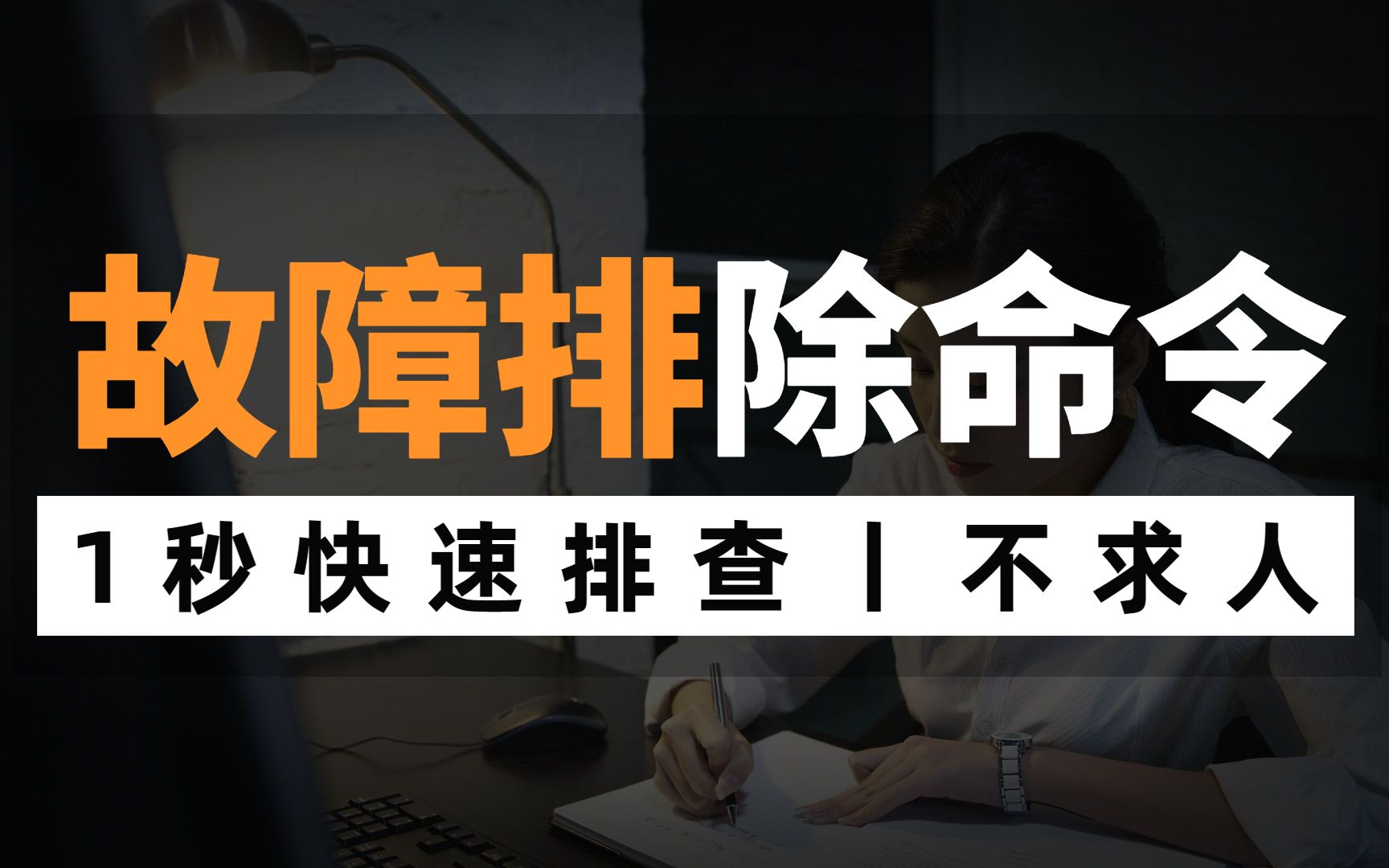 学会这些网络工程师常用网络故障排除命令,1秒快速排查网络故障,赶紧...