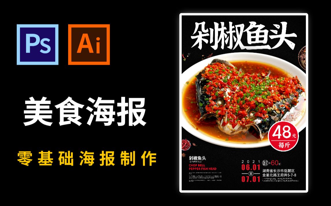 【PS+AI海报设计】零基础美食海报制作,简单易懂,一学就会 ! 版面设计...