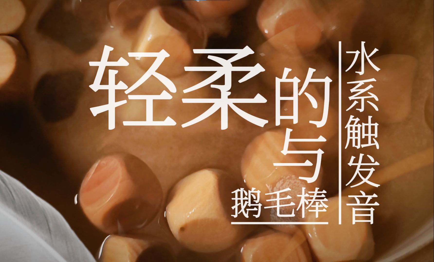 【RELAX】 ASMR:轻柔的鹅毛棒与水系触发音|鹅毛棒|水波球 |水宝宝|...